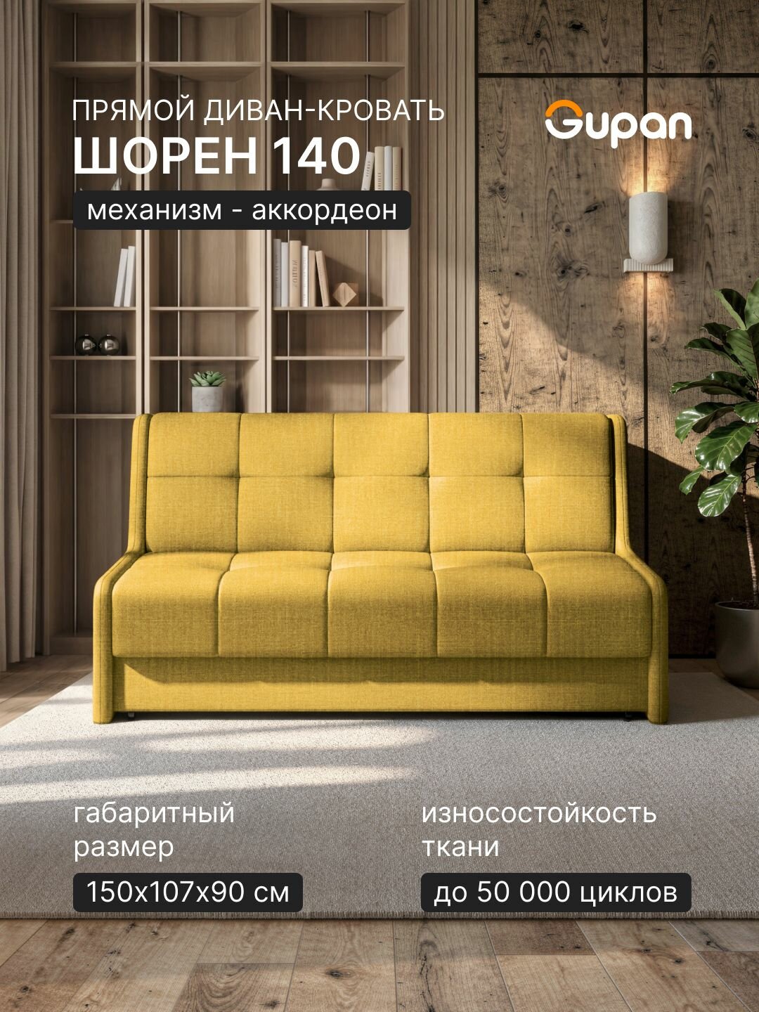 Диван кровать Gupan Шорен 140 Рогожка Савана Желтый, раскладной, механизм аккордеон, беспружинный
