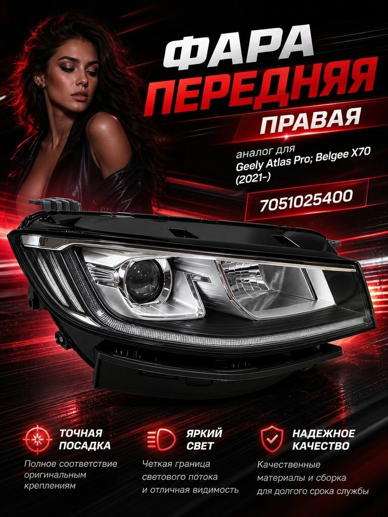 Фара передняя правая (аналог) для Geely Atlas Pro; Belgee X70 (2021-) (7051025400)