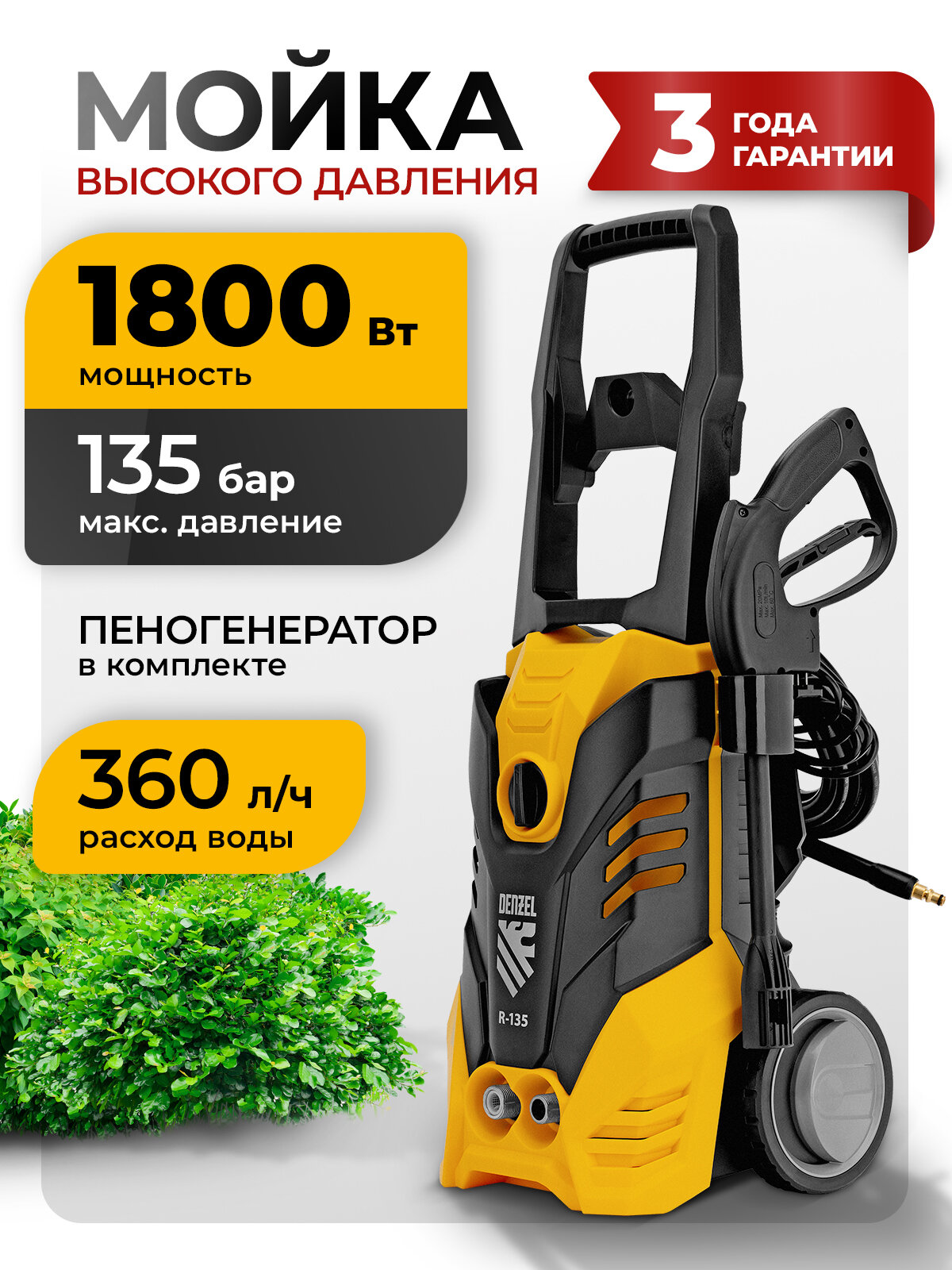 Моечная машина высокого давления Denzel R-135 1800 Вт, 135 бар, 6 л/мин, колёсная 58233