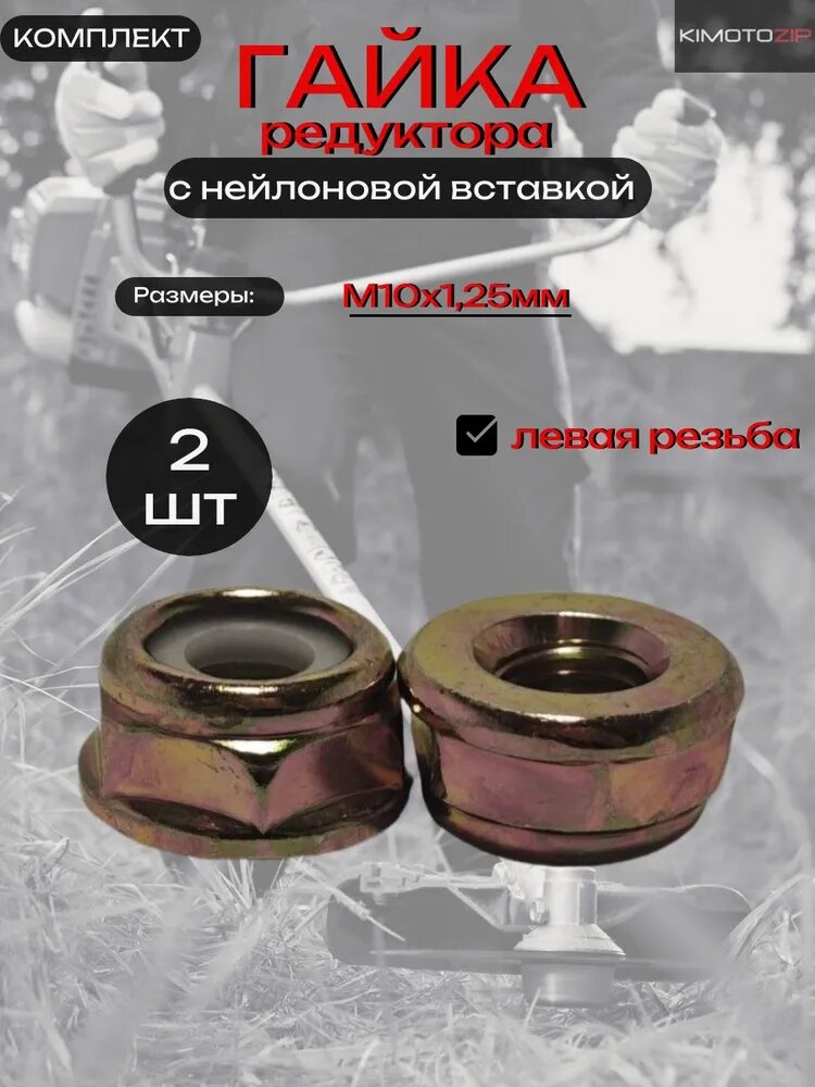 Комплект, гайка редуктора для триммеров и бензокос, M10*1,25мм, с нейлоновой вставкой, левая резьба, 2 шт.