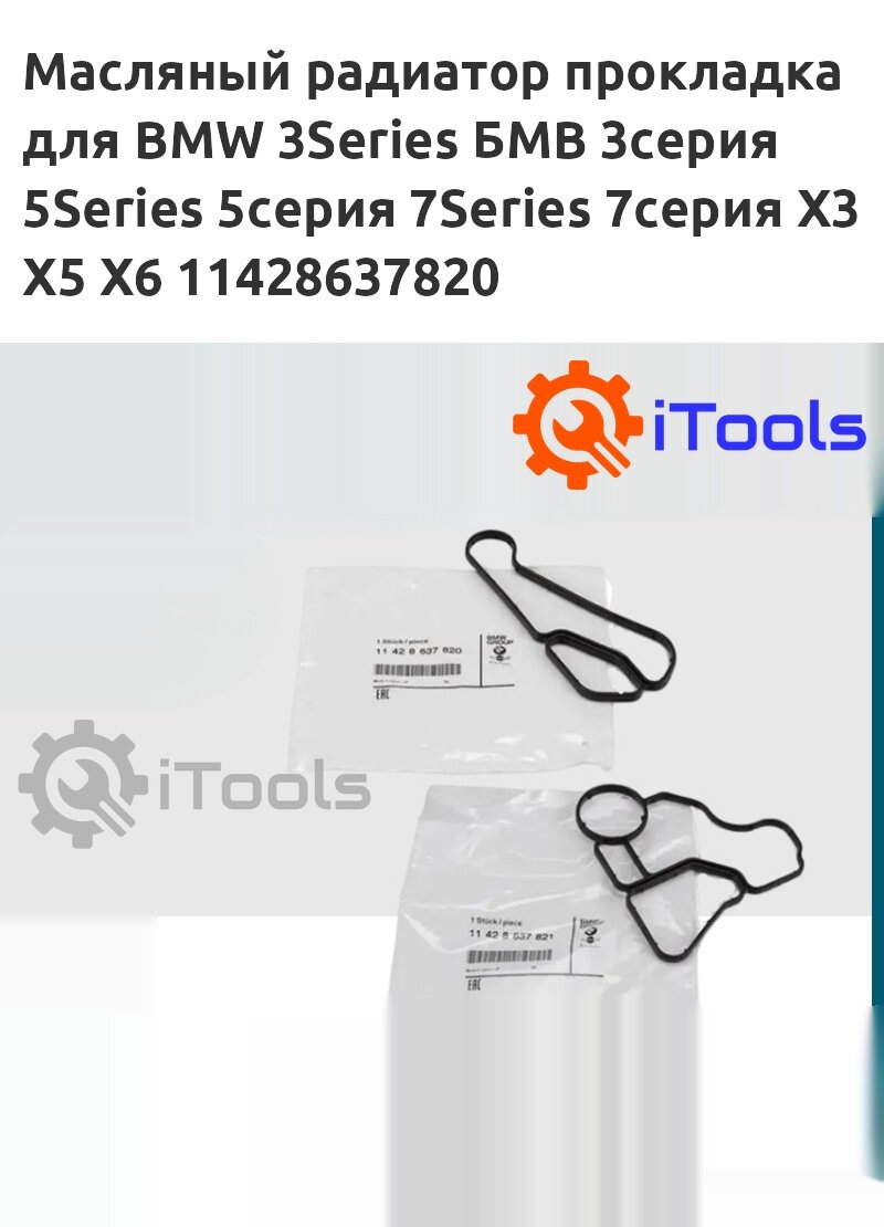 ITools Прокладка корпуса масляного фильтра для BMW 3Series БМВ 3серия 5Series 5серия X1 X6 11428637820