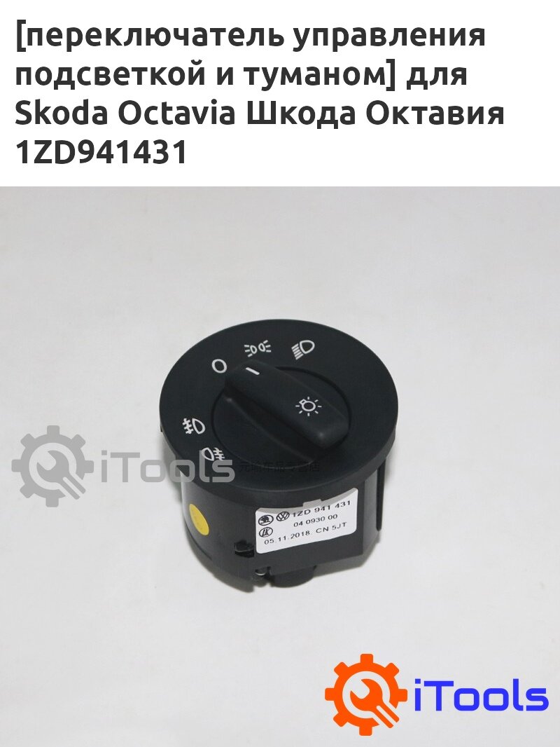 Переключатель управления подсветкой и туманом для Skoda Octavia Шкода Октавия 1ZD941431