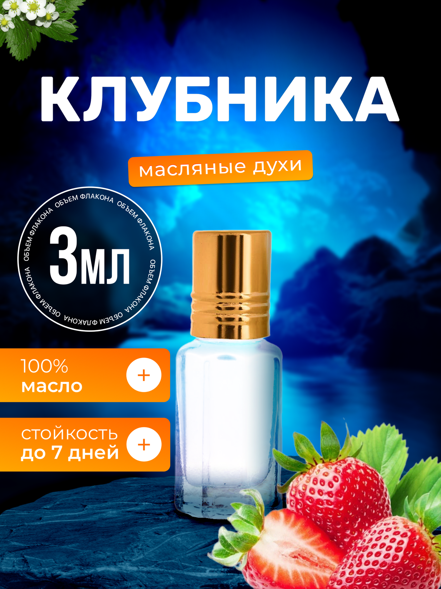 Духи масляные Клубника