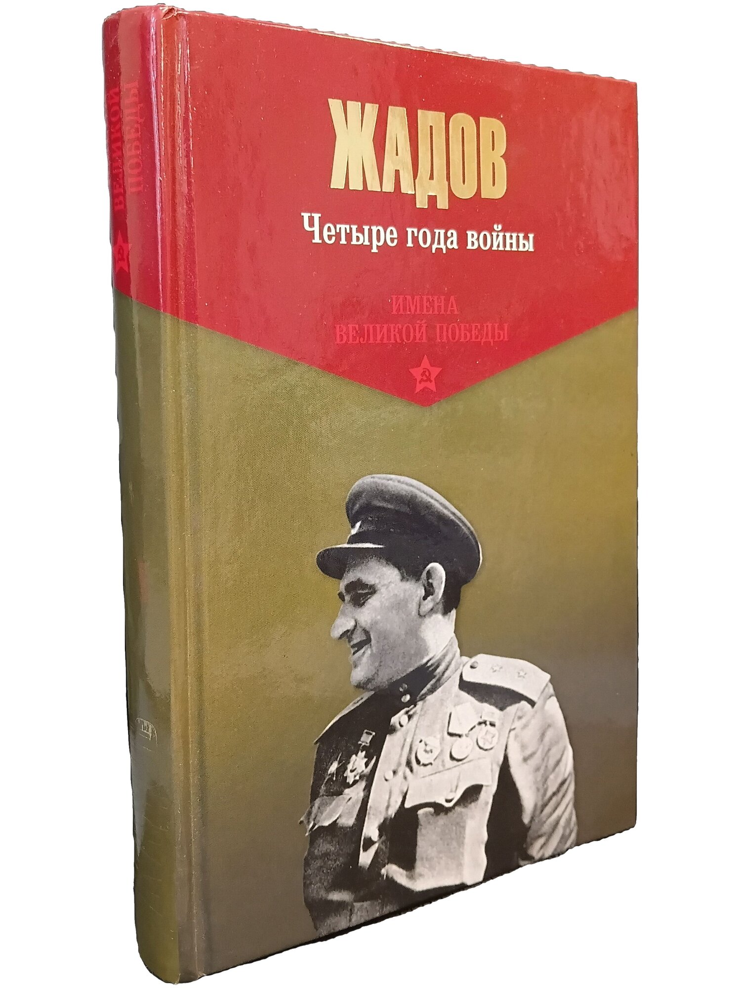 Четыре года войны. Жадов Алексей Семенович. Вече. 2015. 75706. 384 стр