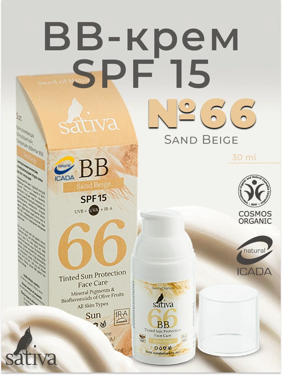 Sativa Крем ухаживающий солнцезащитный с тонирующим эффектом №66 Sand Beige, 30 мл