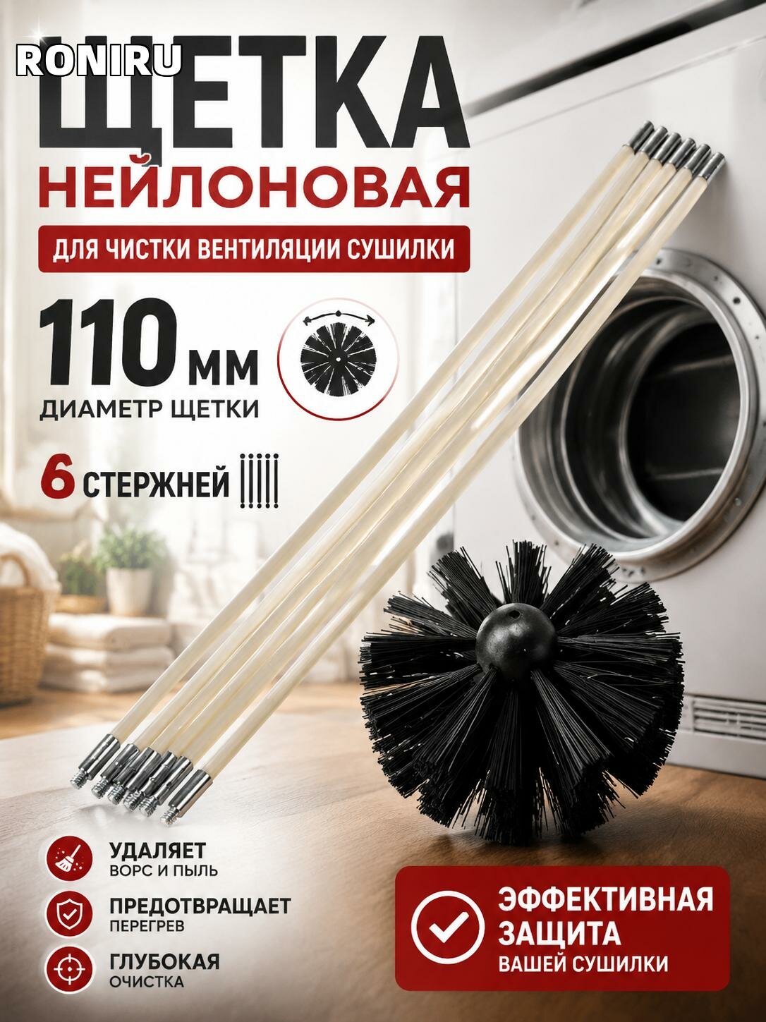 Нейлоновая щетка для очистки вентиляции сушилки 110 мм с 6 стержнями — удаляет ворс и пыль, предотвращает перегрев