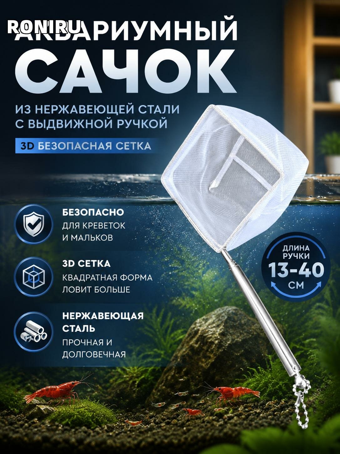 Аквариумный сачок из нержавеющей стали с выдвижной ручкой 13-40 см — 3D безопасная сетка для креветок и мальков