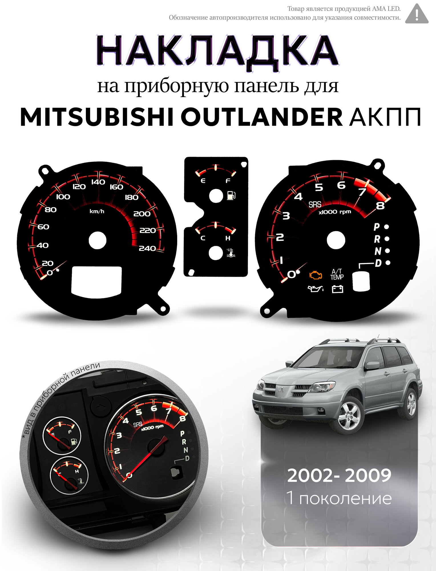 Шкала, Накладка на щиток приборов Mitsubishi Outlander