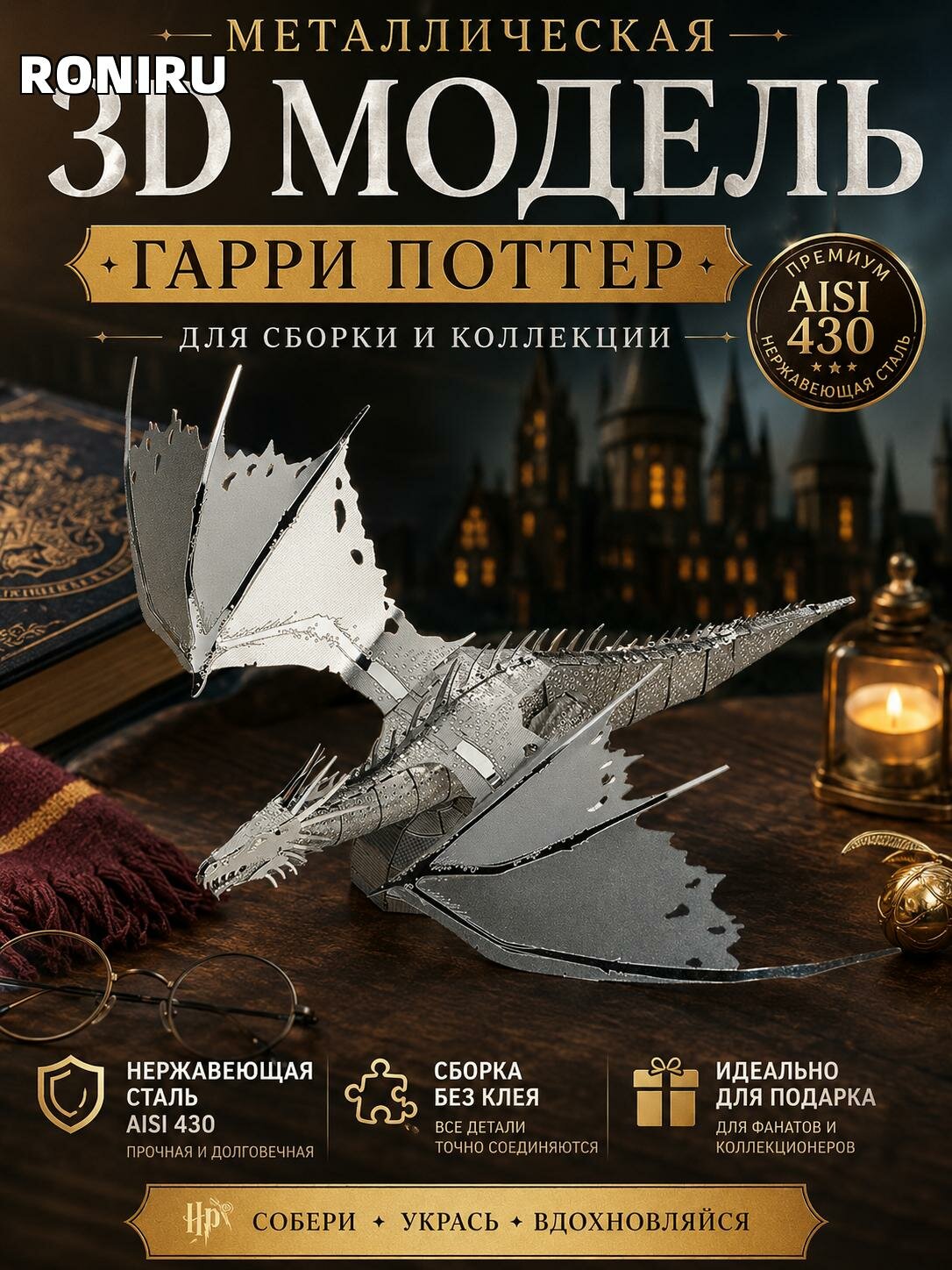 Гарри Поттер 3D металлическая модель для сборки нерж. сталь AISI 430 без клея — сувенир для коллекции и подарка