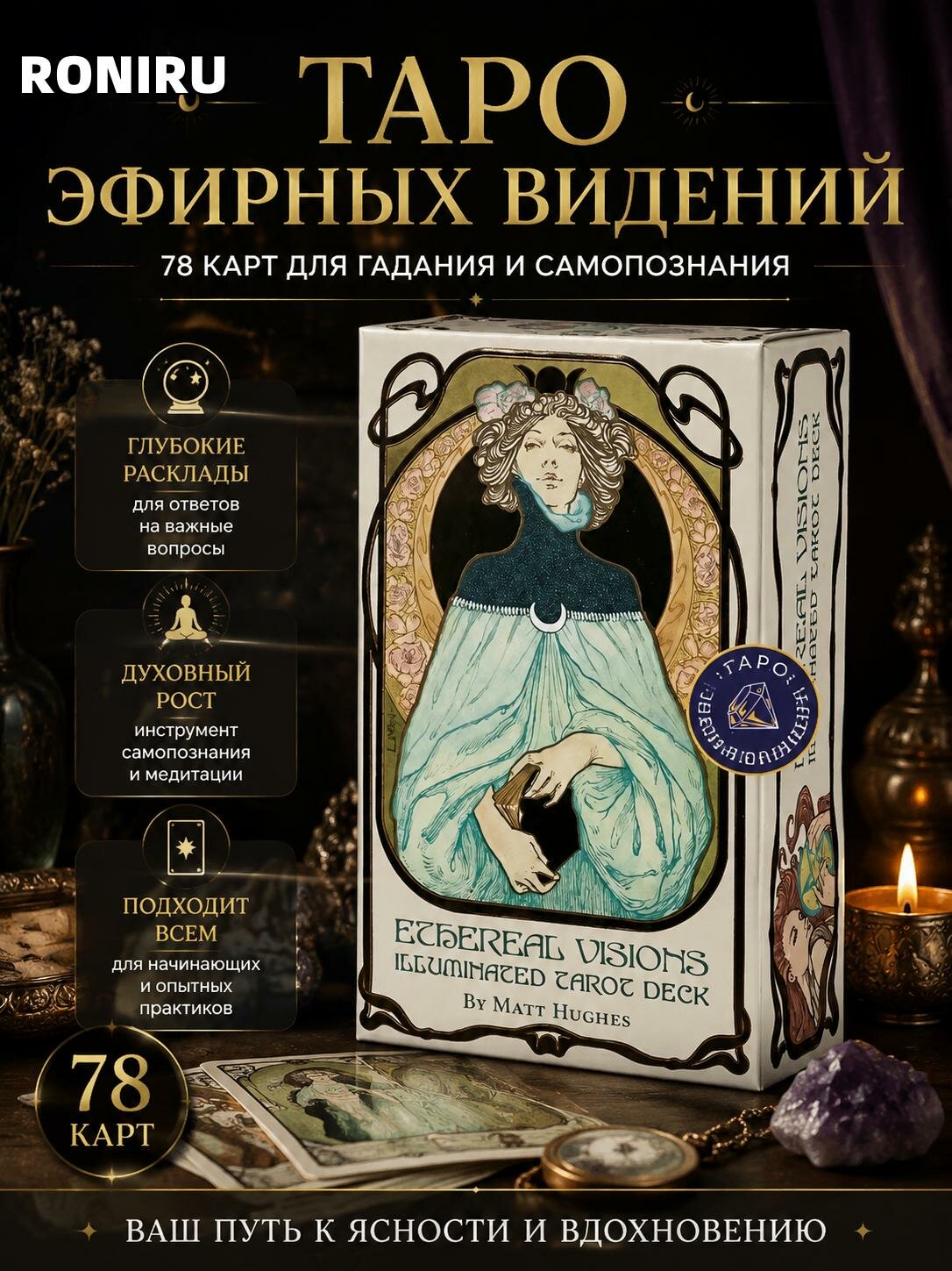 Таро Эфирных Видений — колода 78 карт для гадания и самопознания, медитации и раскладов для начинающих и практиков