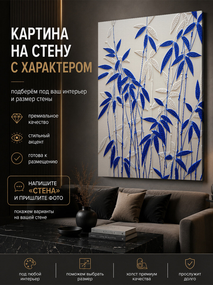 Картина с цветами бамбуковые стебли с синими листьями и тонкими ветвями на белом фоне в синих тонах, 50х70 см
