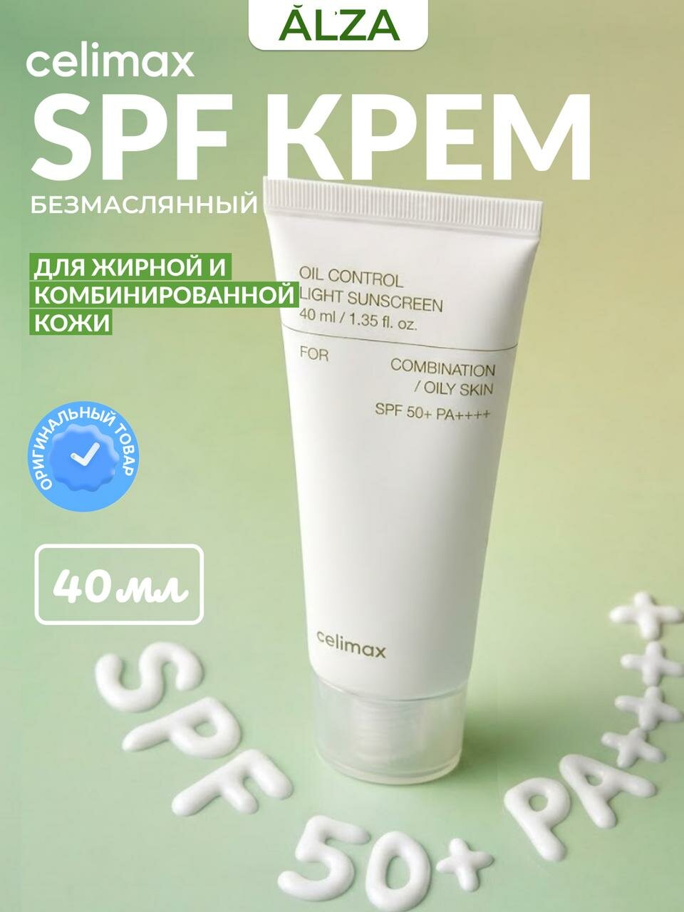 Celimax Солнцезащитный крем для лица с контролем жирности кожи, с экстрактом зеленого чая и ниацинамидом, для жирной и комбинированной кожи Celimax Oil Control Light Sunscreen SPF50+PA+ 40 мл легкий SPF50