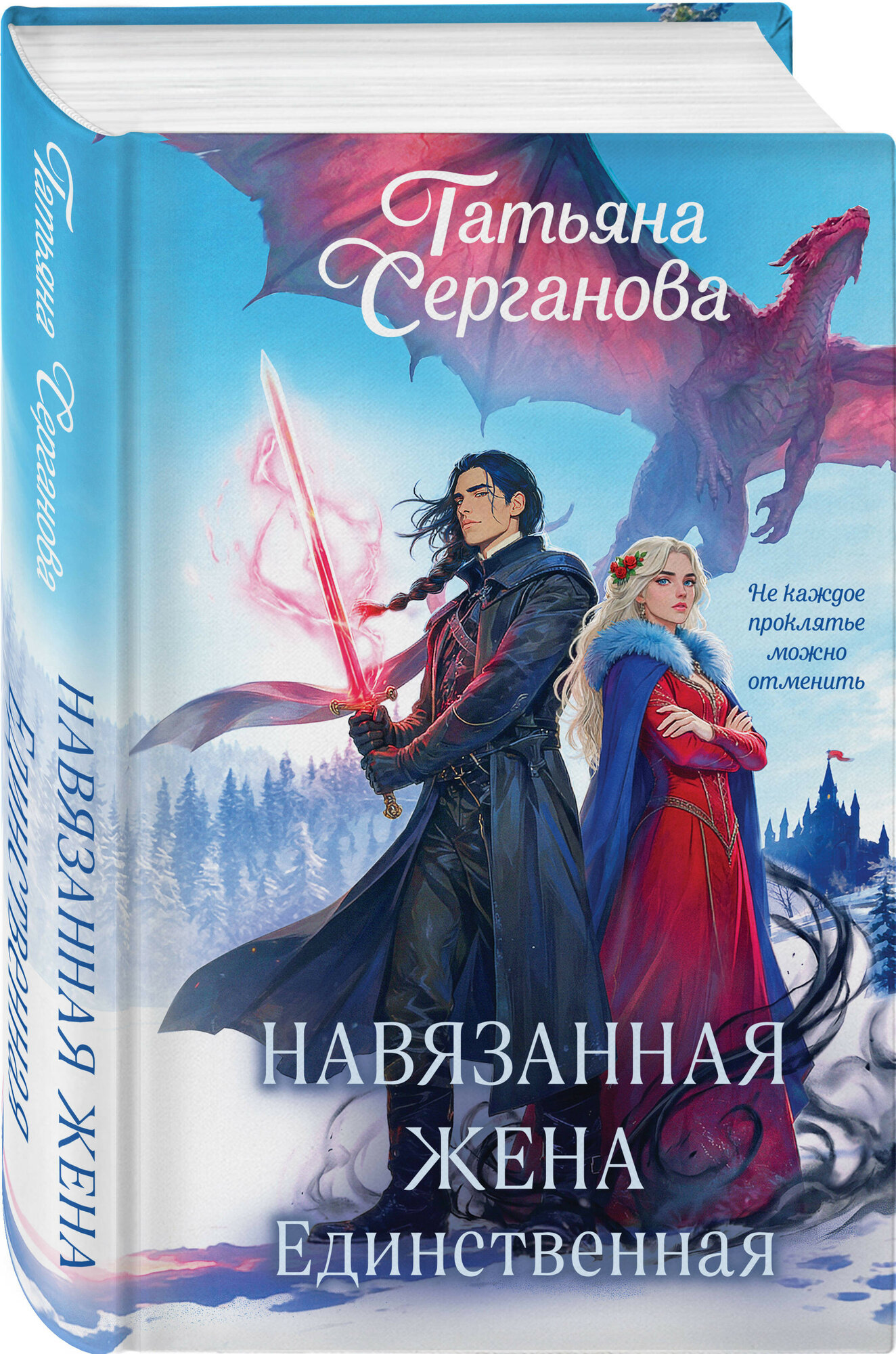 Навязанная жена: Единственная. Книга 2