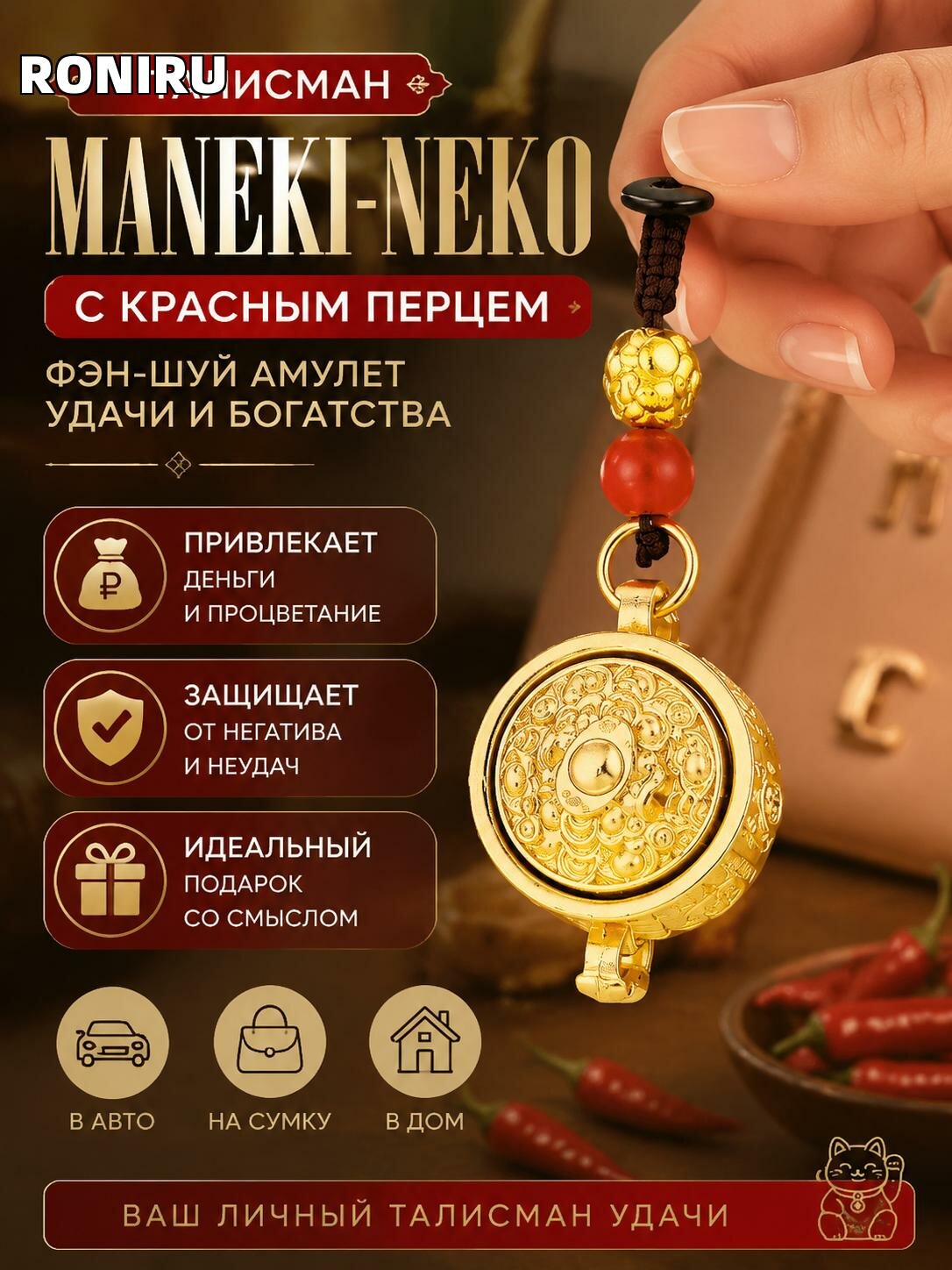 Талисман Maneki-neko с красным перцем — фэн-шуй амулет удачи и богатства, подвеска для сумки, авто и подарка и дома