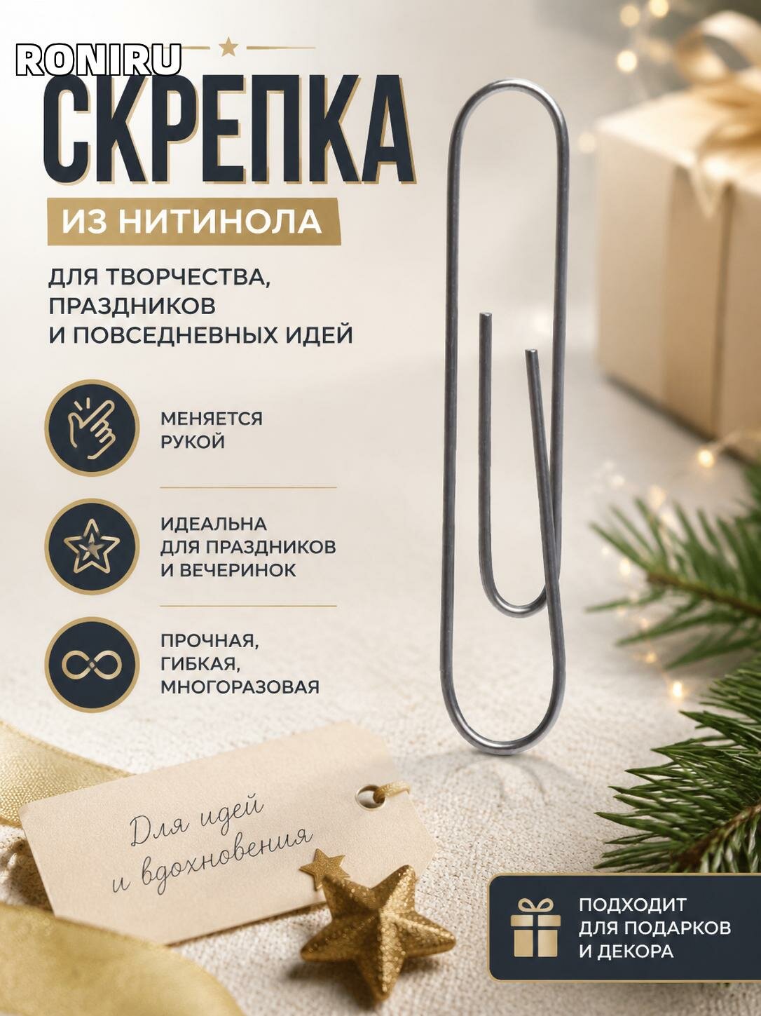 Скрепка из нитинола для творчества и праздников — оригинальная клипса для вечеринок и Рождества, меняется рукой