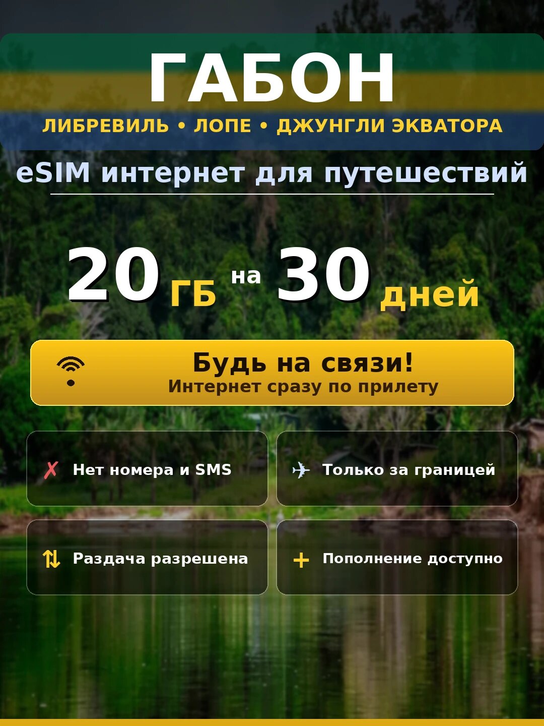 ESIM Габон — мобильный интернет 20 ГБ на 30 дней | виртуальная SIM-карта для путешествий