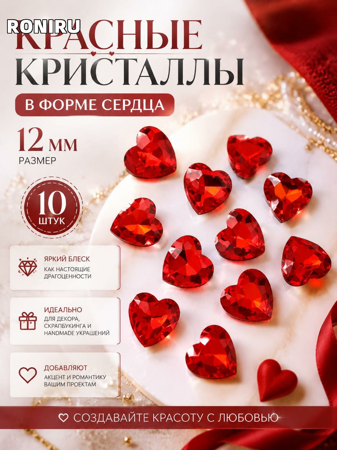 Красные стеклянные кристаллы в форме сердца 12 мм, 10 шт — для декора, скрапбукинга и handmade украшений, акцент