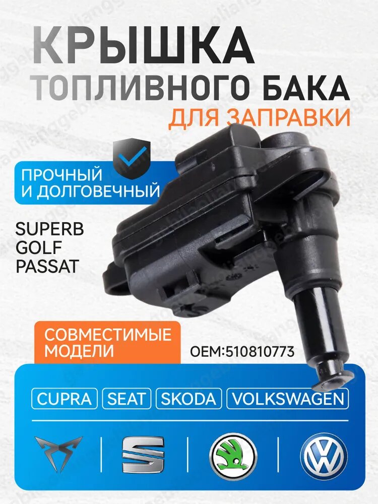 Ремкомплект лючка бензобака, арт. 510810773; 3G0862153, 1 шт.