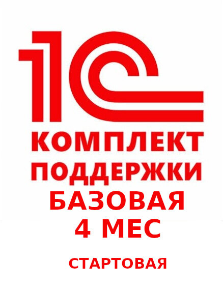 1С: КП Базовый Стартовая 4 мес