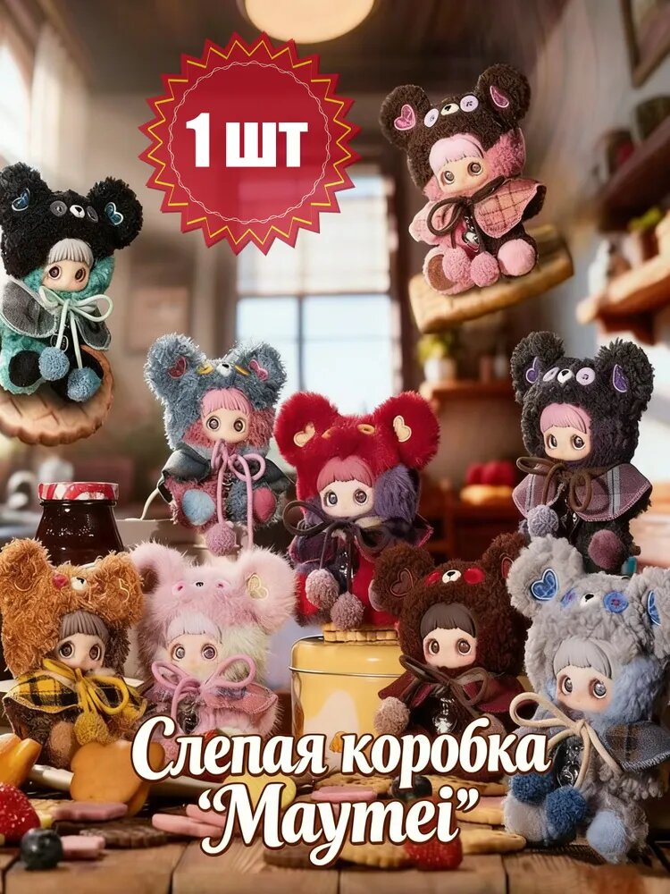 Слепая коробка с коллекционной фигуркой Maymei Медвежонок, 1 шт.