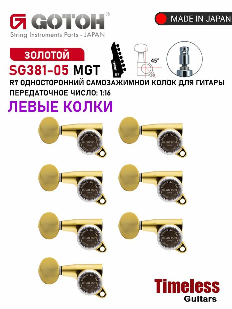 GOTOH SG381-05 MGT гитарные колки R7 для левшей, 7-струнные (обратная установка)