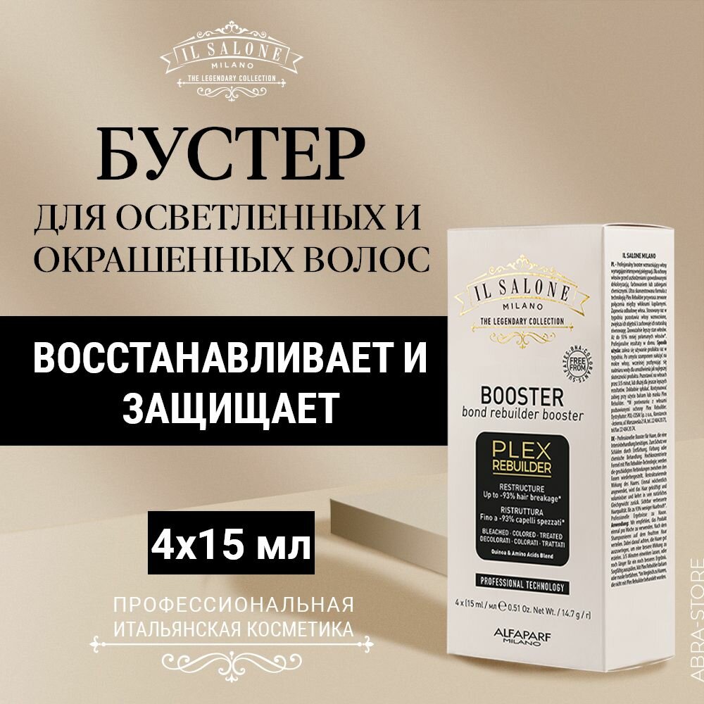 Профессиональный бондинг-бустер для окрашенных волос Plex Rebuilder Booster 4х15 мл, Il Salone Milano от Alfaparf Milano