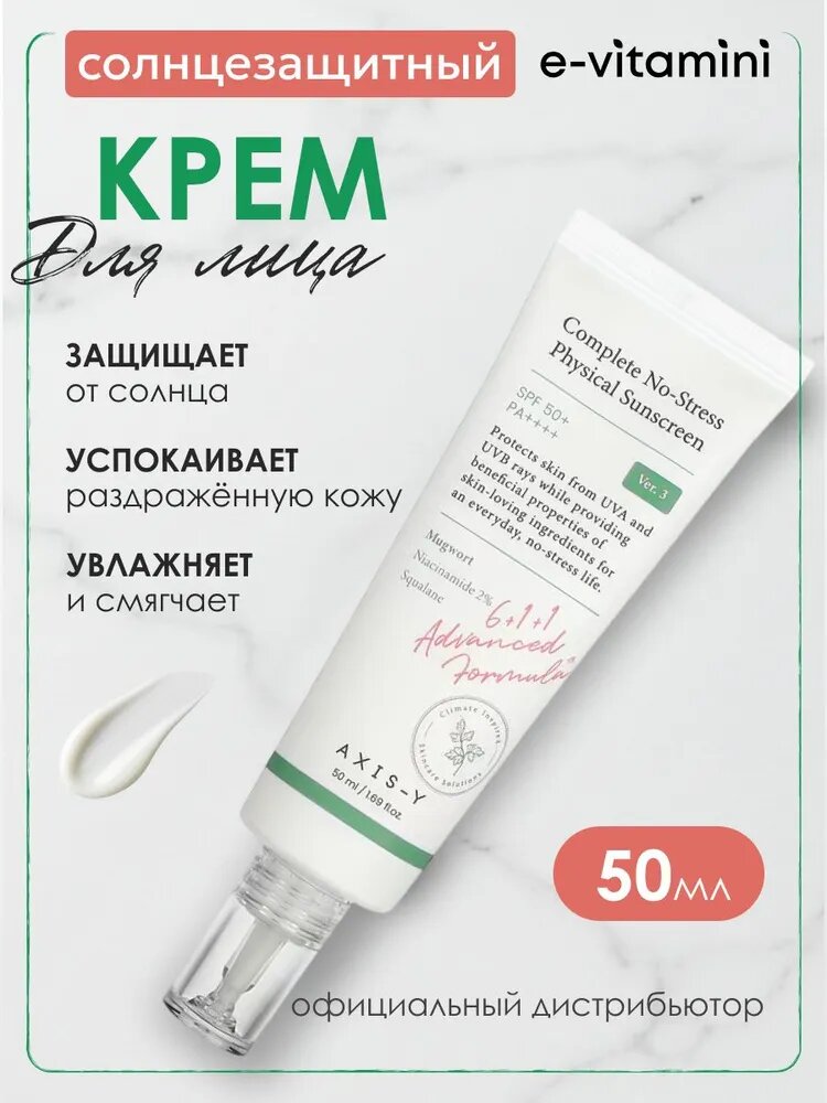Комплексное физическое солнцезащитное средство без стресса, Axis-Y, SPF 50+, 50 мл