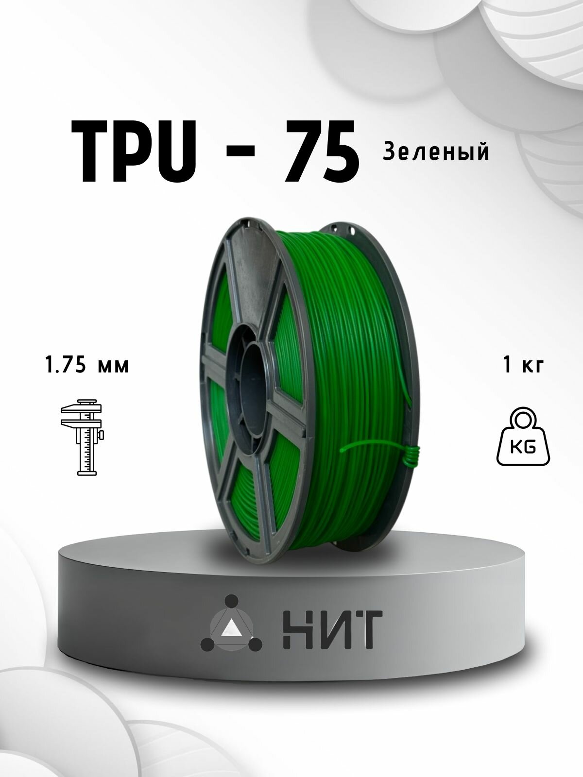 TPU 75A пластик для 3d принтеров зеленый "НИТ", 1кг