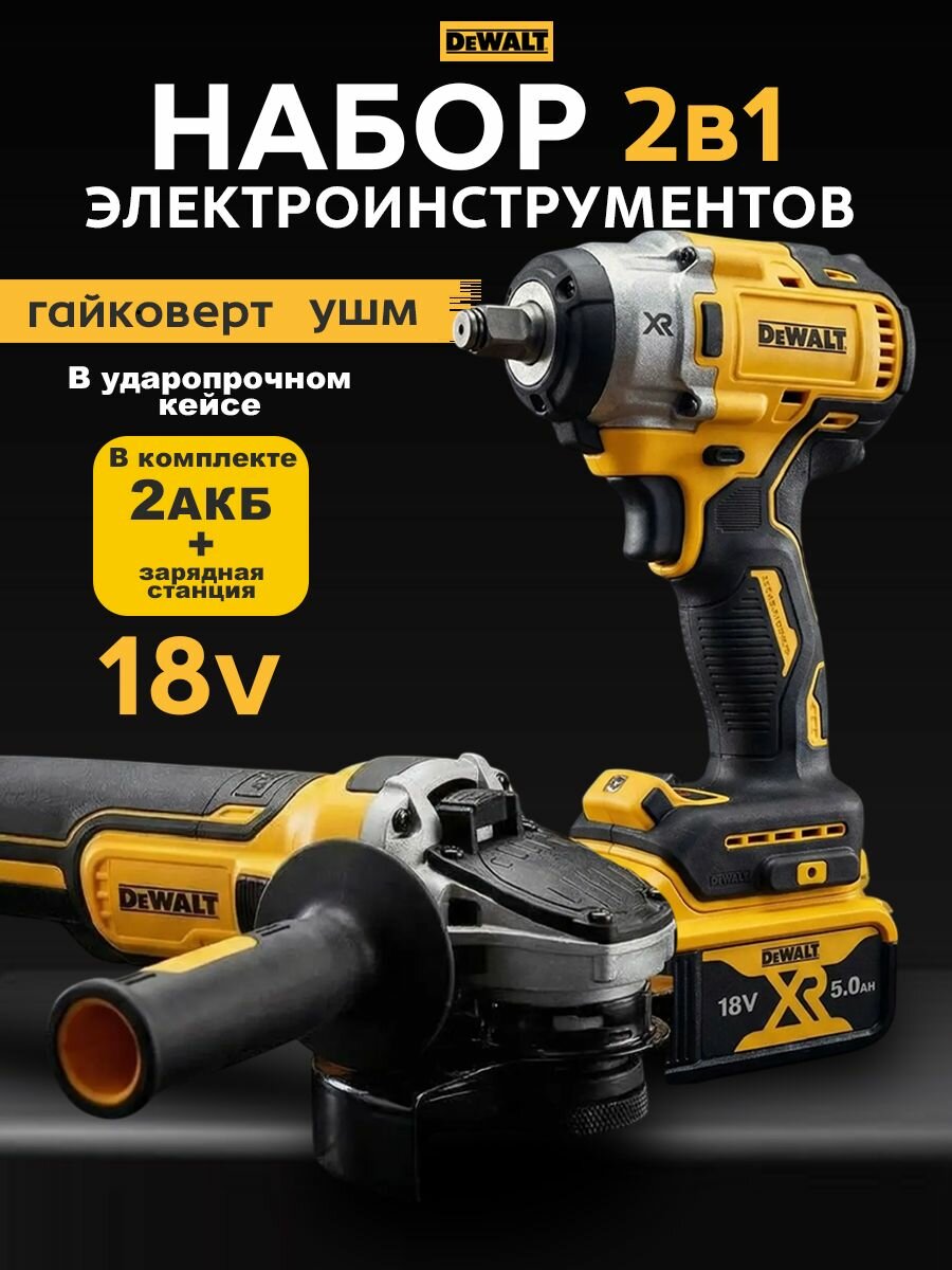 Набор электроинструментов аккумуляторных DeWALT 2в1/Гайковерт и болгарка (ушм), бесщеточный.