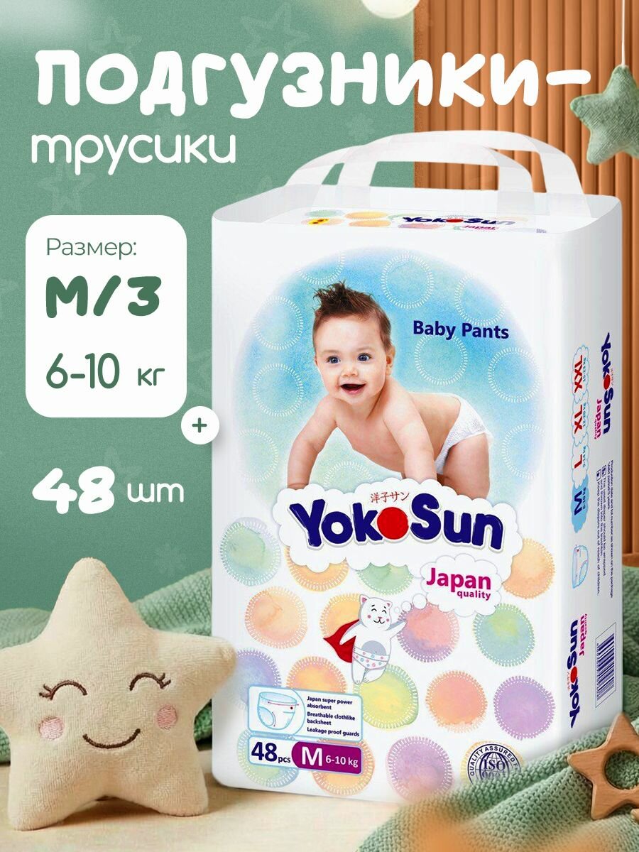 Подгузники-Трусики для малышей YOKOSUN M/ 3 размер (6-10 кг) 48 шт детские подгузники трусики для детей размер M