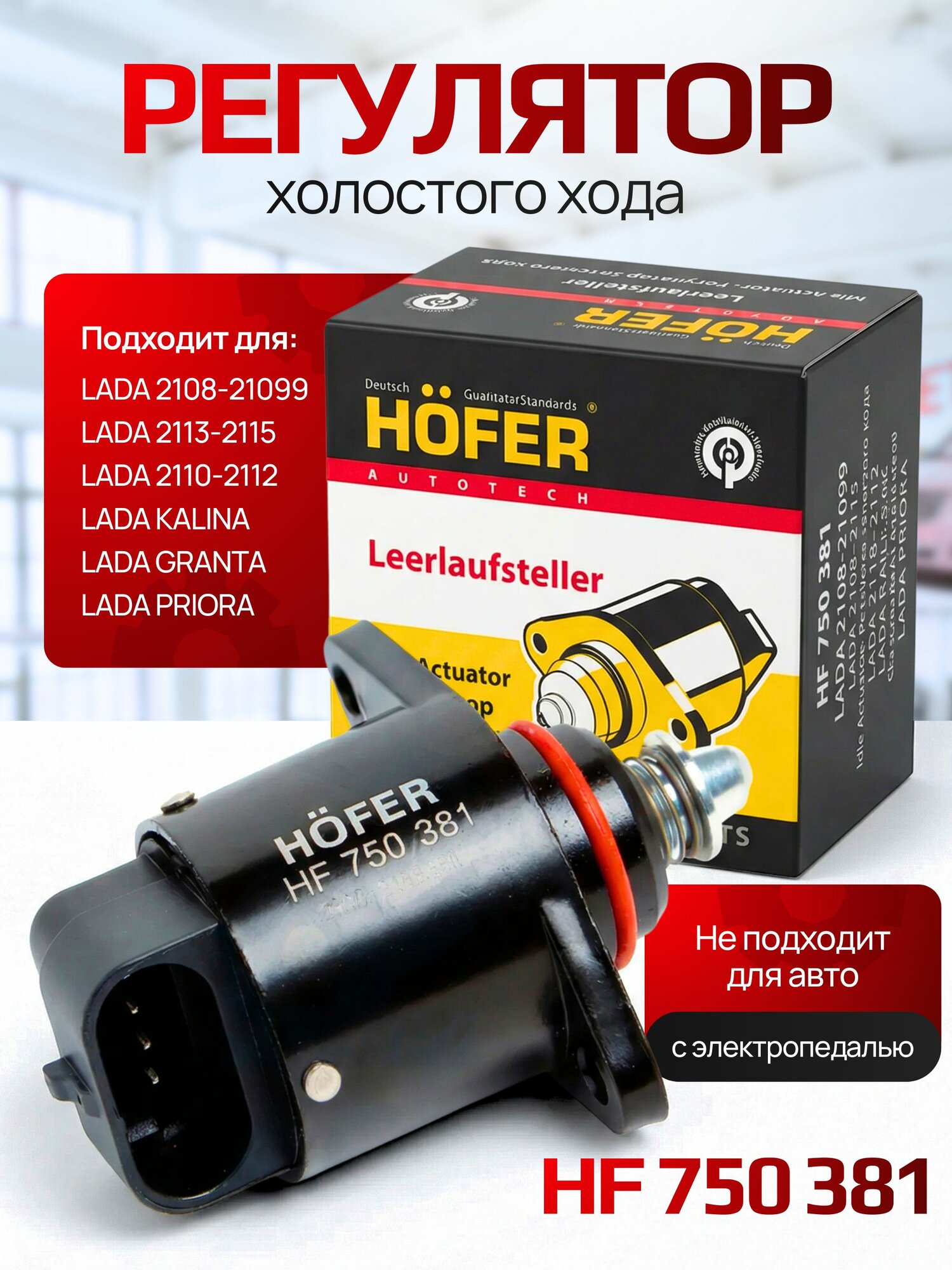 HOFER Датчик воздуха, арт. HF 750 381