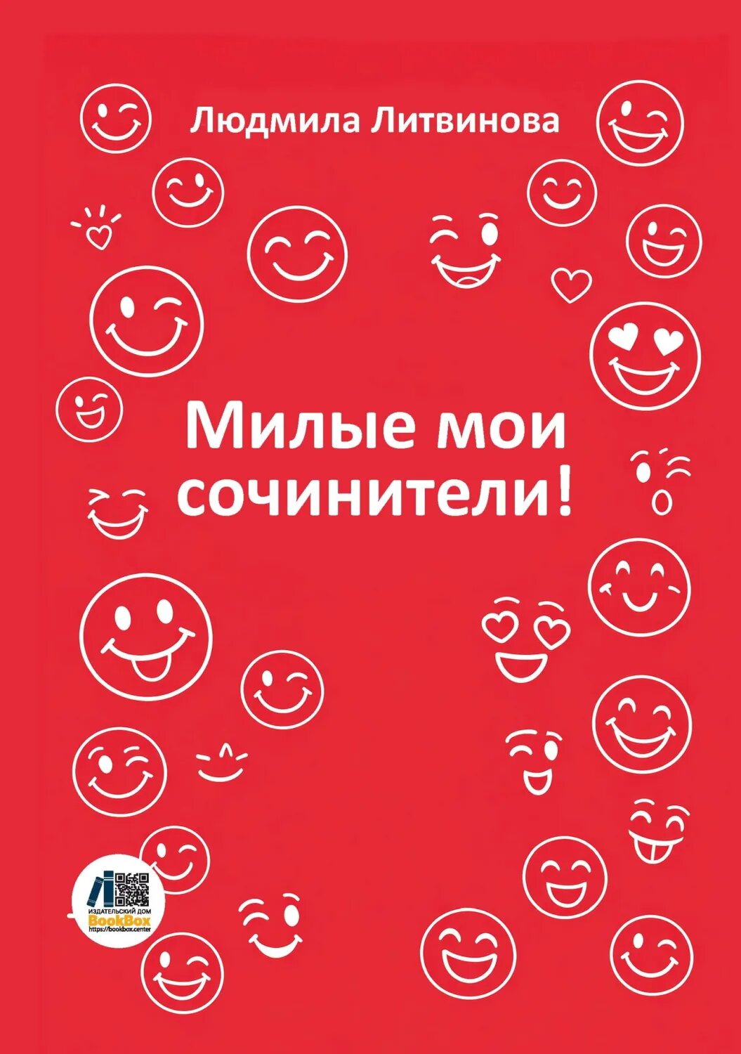 Милые мои сочинители [Цифровая книга]