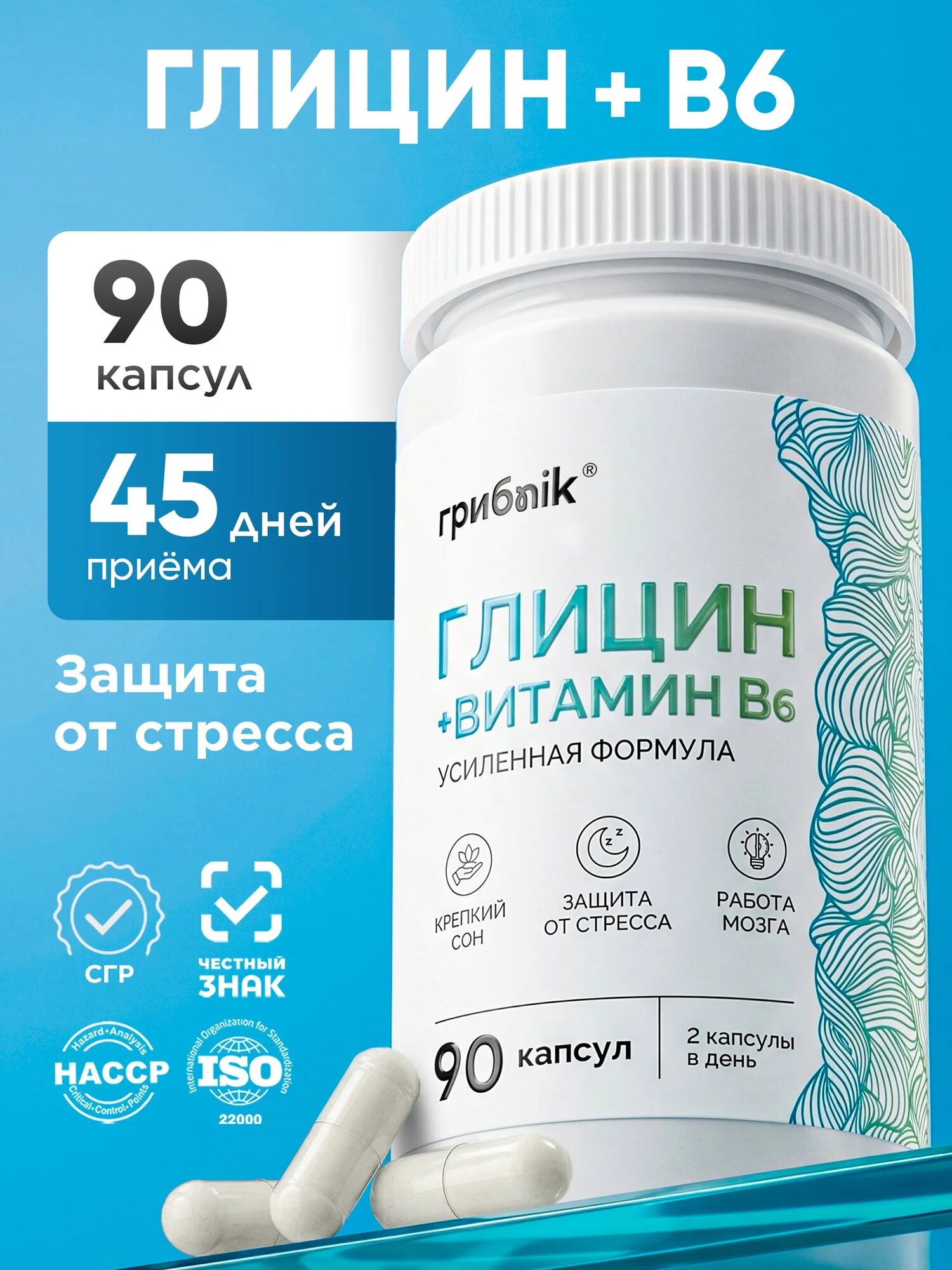 Глицин Форте 1000 мг / Глицин + B6 для мозга, 150 капсул, грибnik