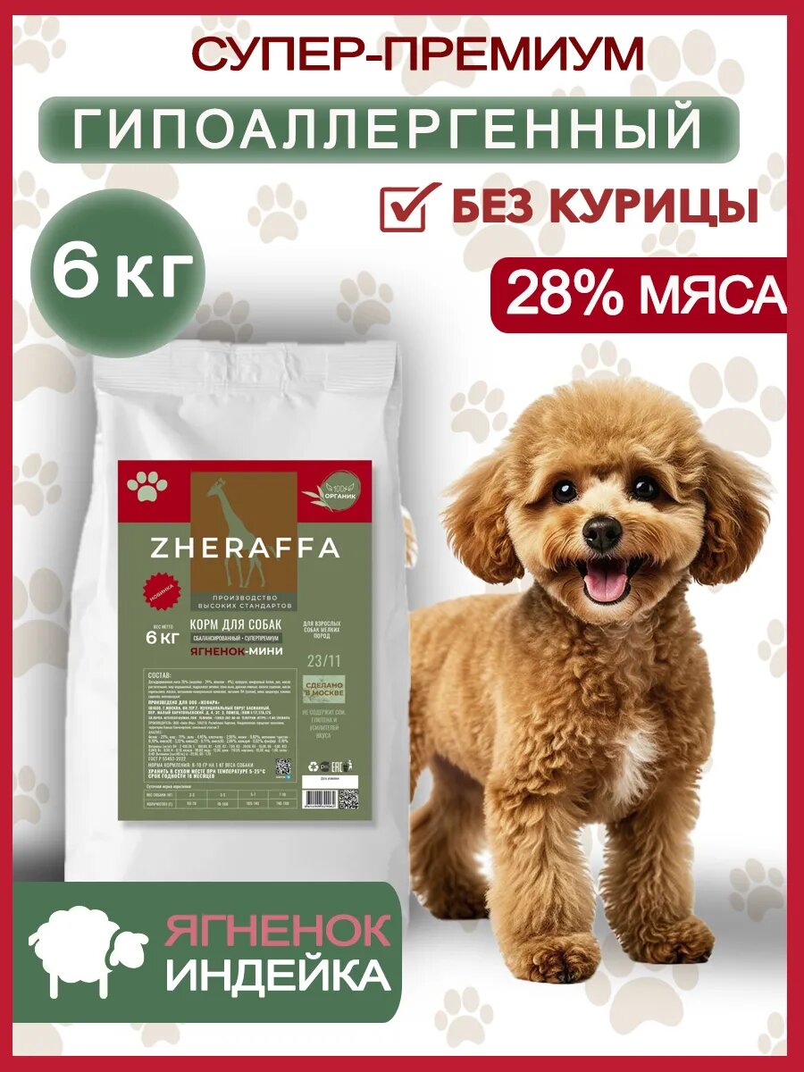 Корм для миниатюрных собак с Ягненком 6 кг супер-премиум гипоаллергенный
