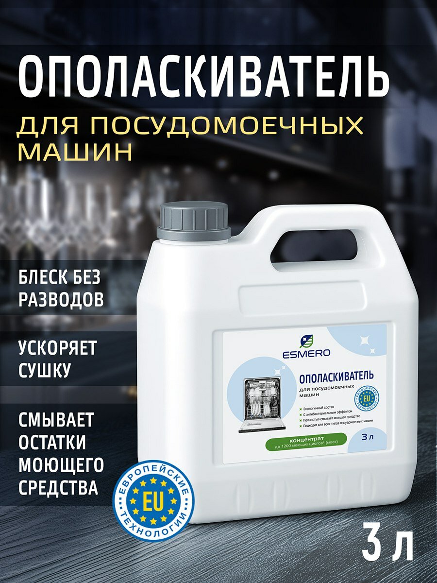 Ополаскиватель для посудомоечной машины. Биоразлагаемый ЭКО кондиционер для устранения разводов, ускорения сушки и усиления блеска посуды. Жидкий концентрат для всех видов пмм 3 л. ополаскиватель для