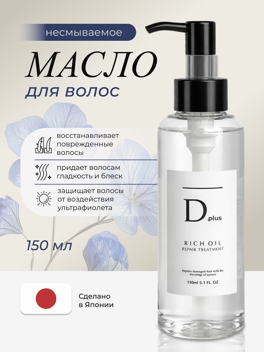 Восстанавливающее масло для волос D Plus Rich Oil Repair Treatment