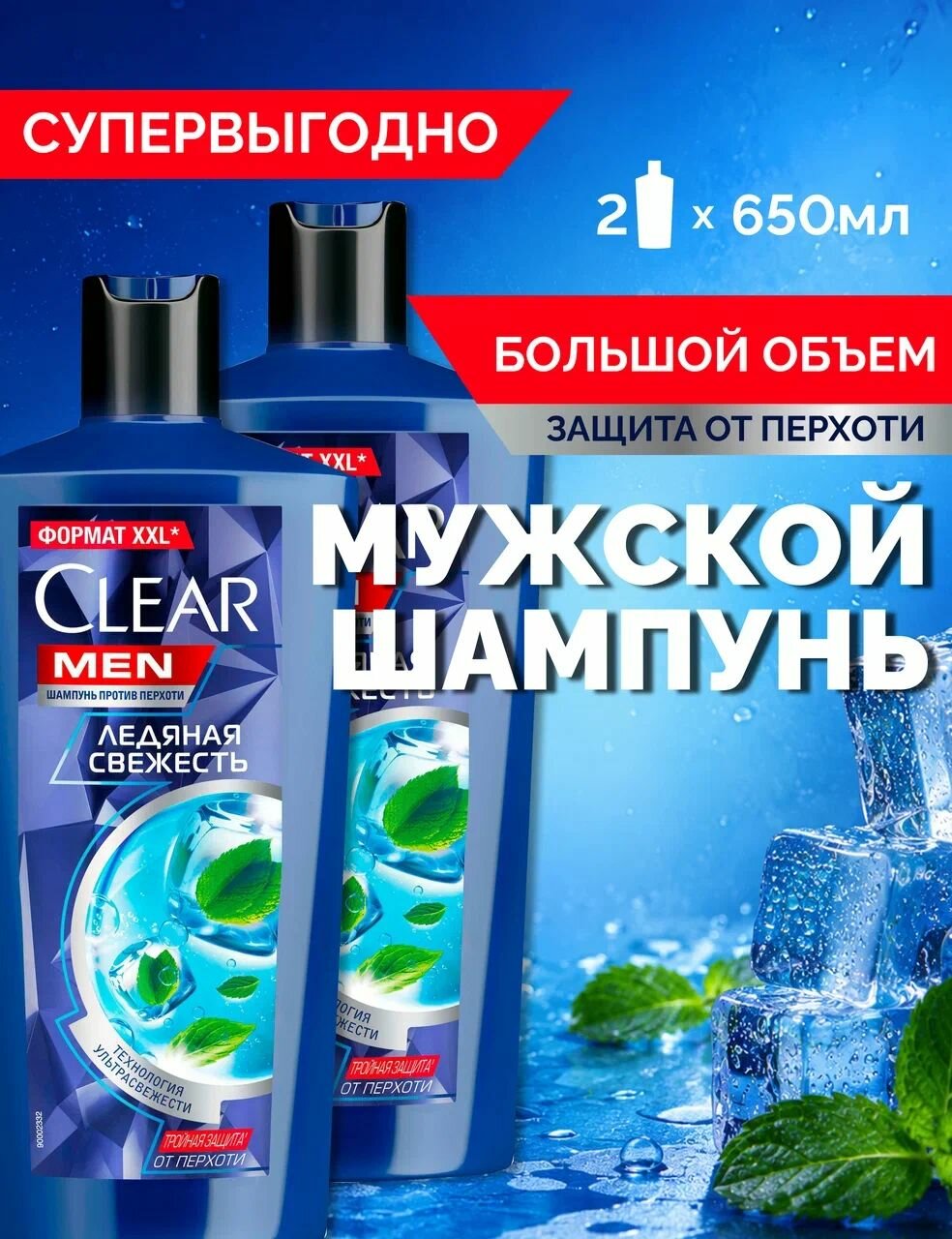 Clear Шампунь для волос Ледяная Свежесть, 2 флакона по 650 мл