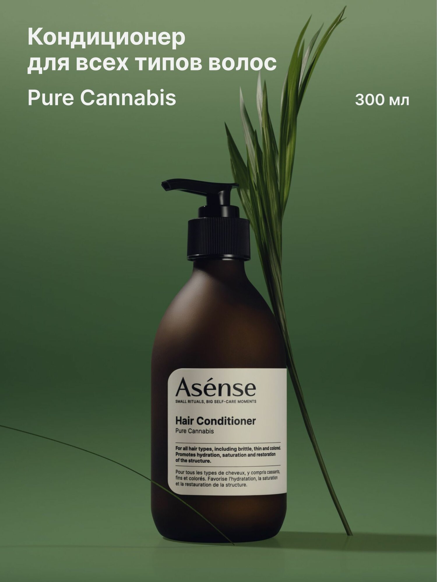 Натуральный кондиционер ASENSE парфюмированный для всех типов волос аромат Pure Cannabis 300 мл.
