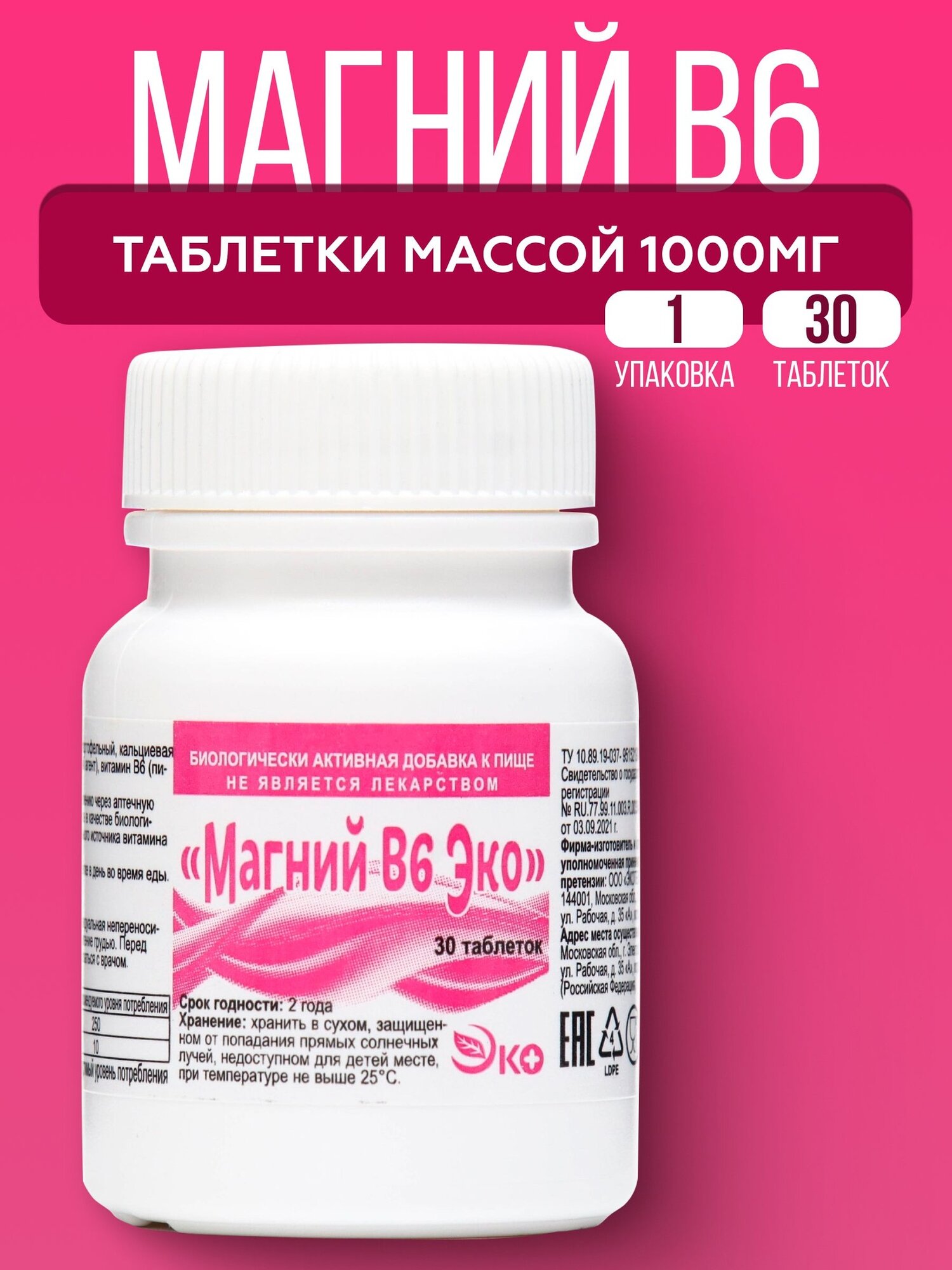 Магний B6 ЭКО ЭкоТекс, 1000мг, 30 таблеток, витамин В6, магний, БАД, Россия