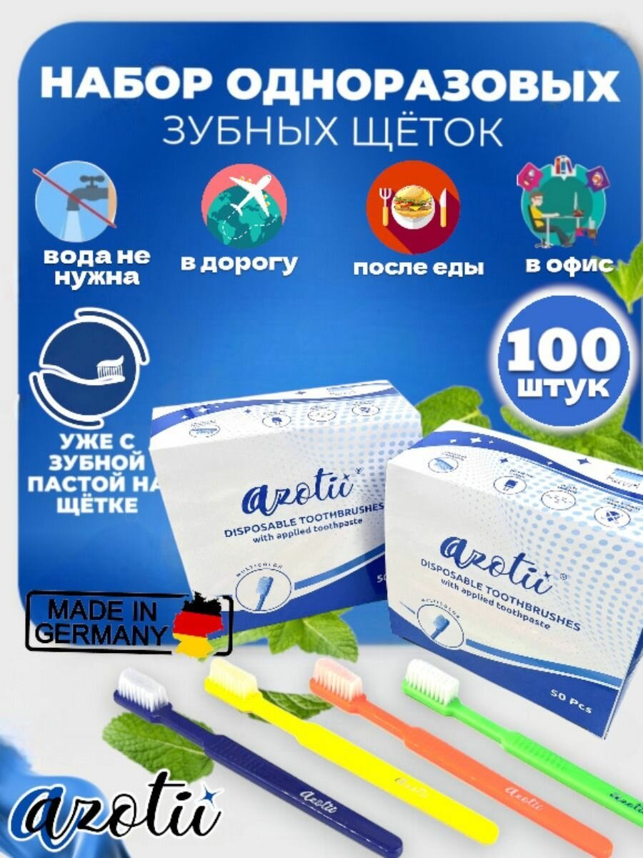 AZOTII одноразовые зубные щетки с Нанесенной зубной пастой 100 ШТ