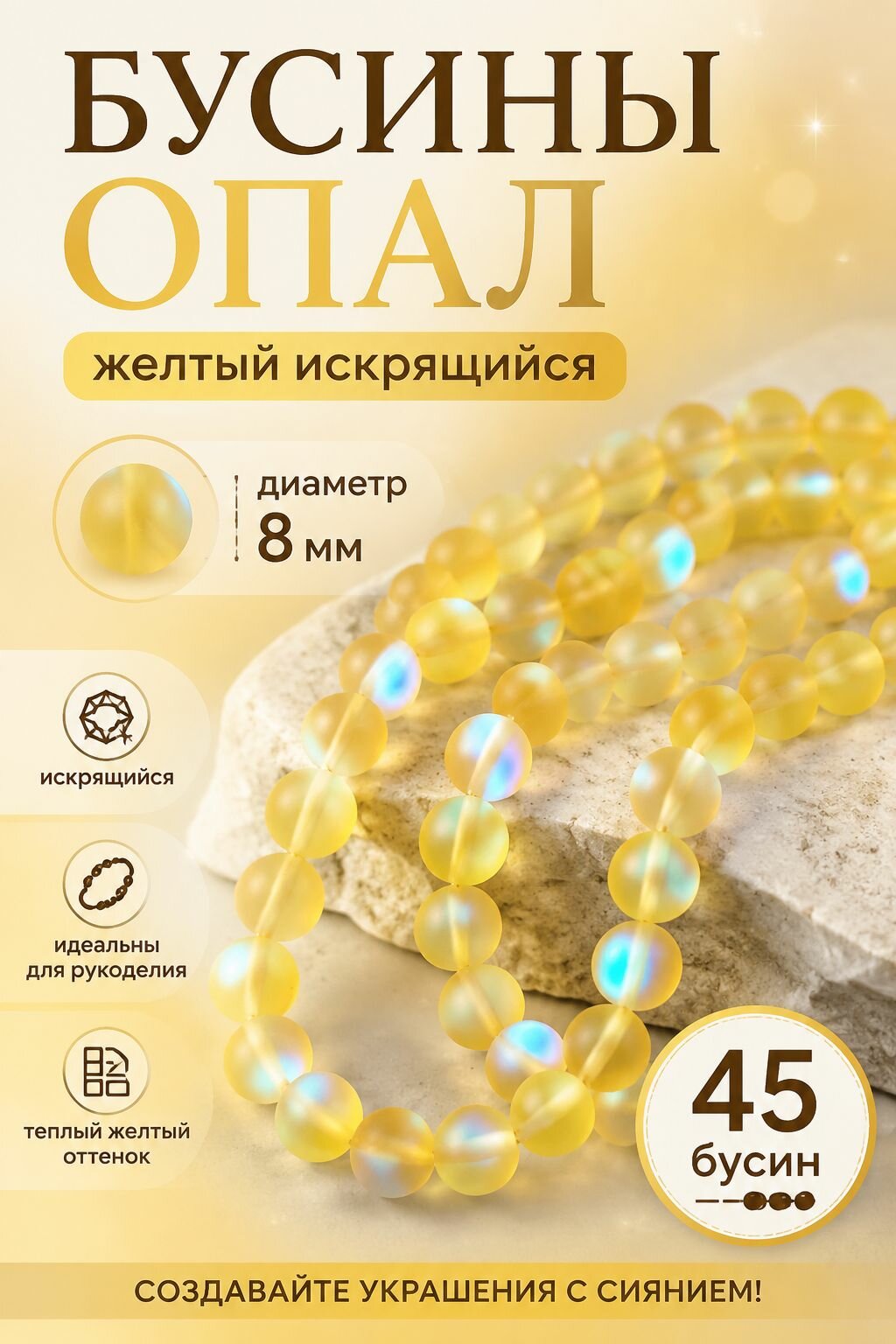 Бусины из Опала, искрящийся Опалит желтый, 8мм. Около 45 шт