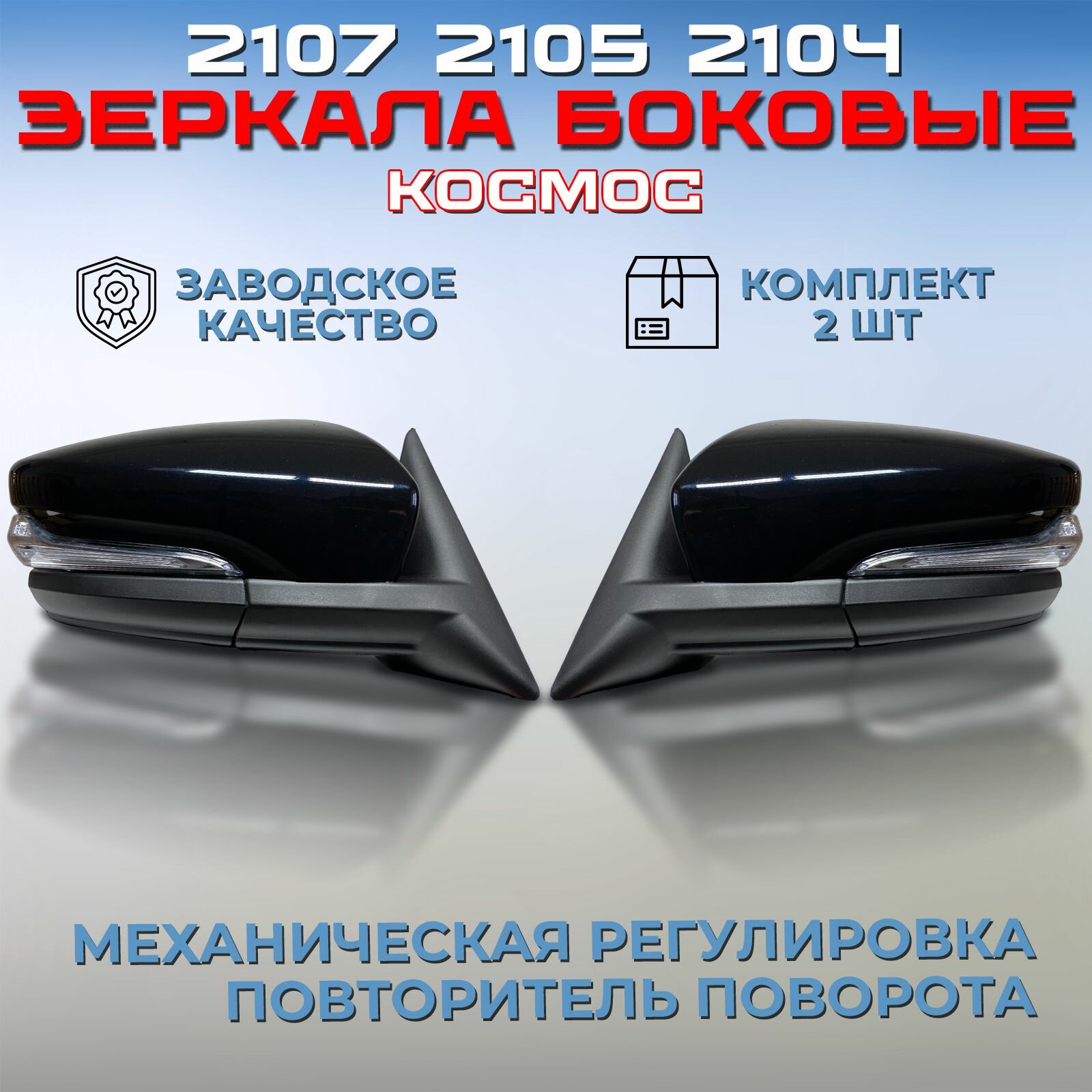 Комплект зеркал Жигули Классика 2107 / 2105 / 2104 Космос 665, зеркала боковые наружные заднего вида правое + левое, механические с повторителем ВАЗ