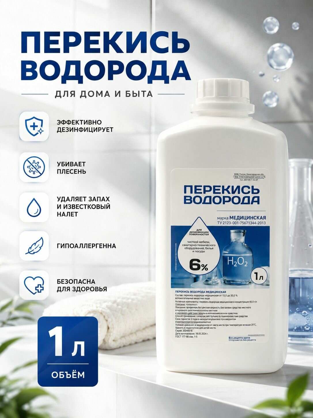 Перекись водорода 1л. 6% медицинская