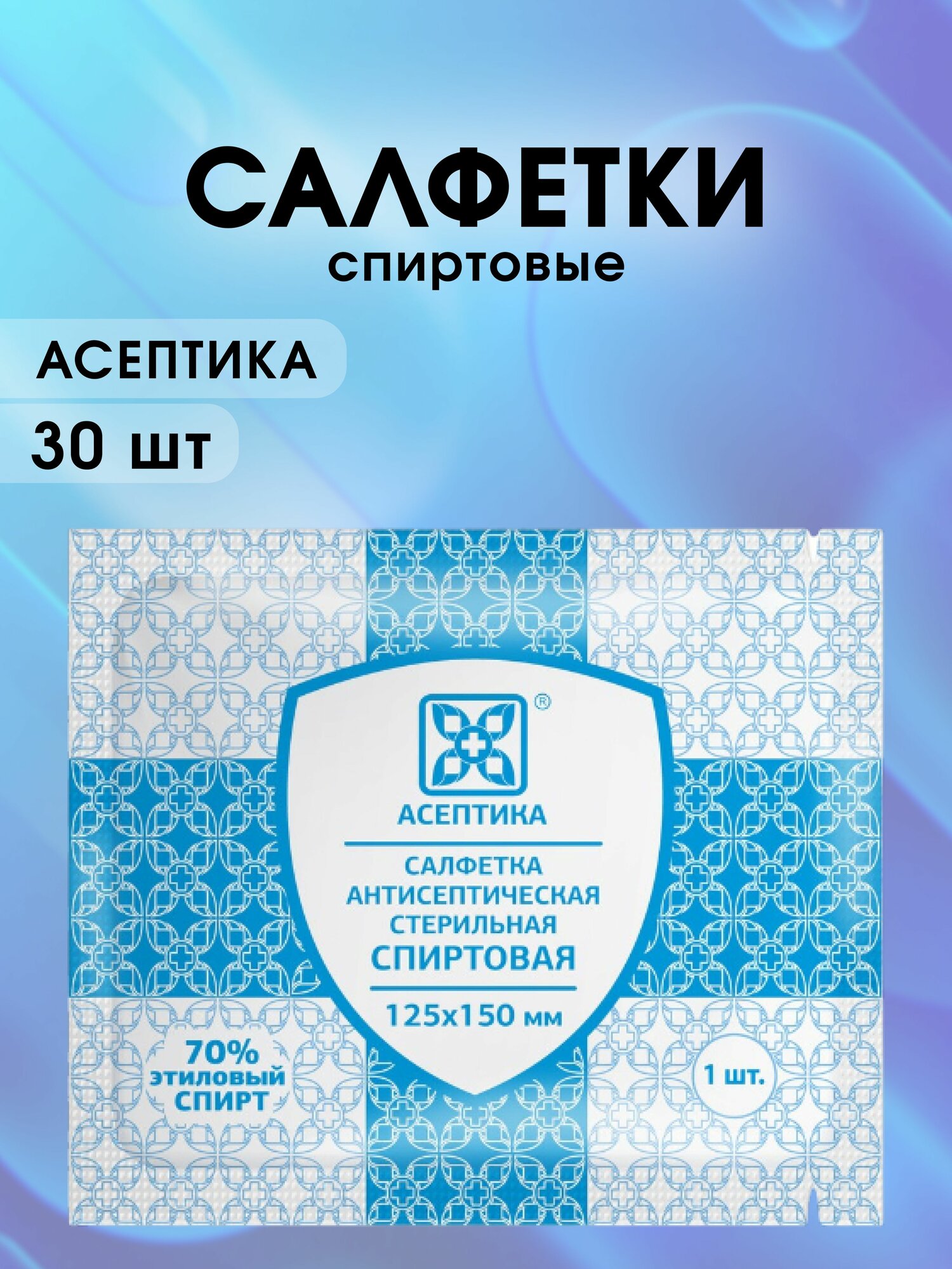 Салфетки спиртовые антисептические стерильные 15 x 12,5 см 30 шт.