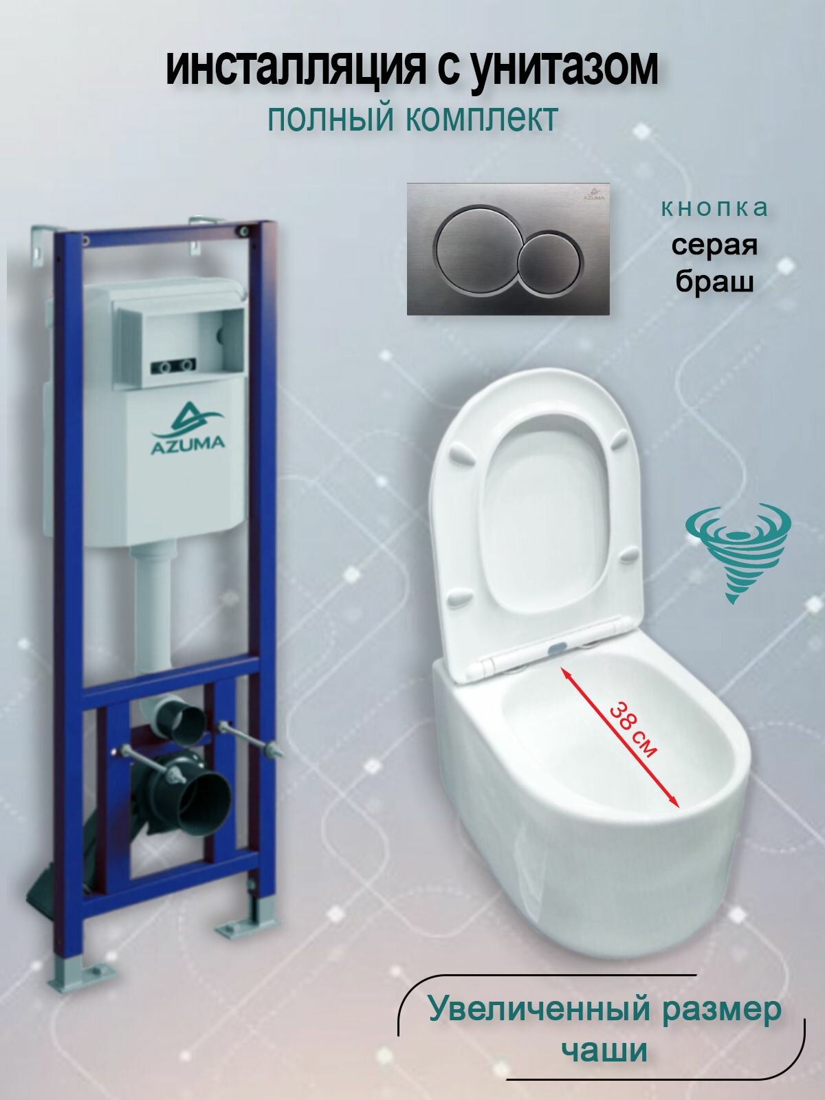 Комплект инсталляция с унитазом AZUMA Throne V смыв Торнадо, увеличенная чаша, с сиденьем микролифт, быстросъемное + инсталляция узкая 40 см + кнопка Slim10 серая брашированная (оружейная сталь)