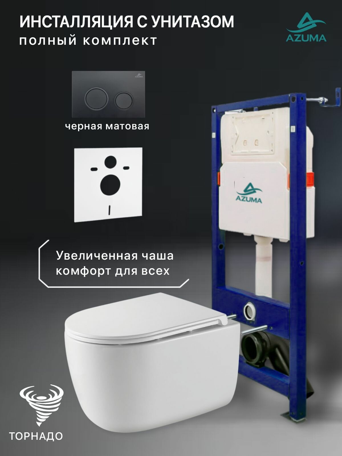 Комплект инсталляция с унитазом Azuma Primavera XL Торнадо 3.0, с быстросъемным сиденьем микролифт + инсталляция + кнопка Slim20 черная матовая
