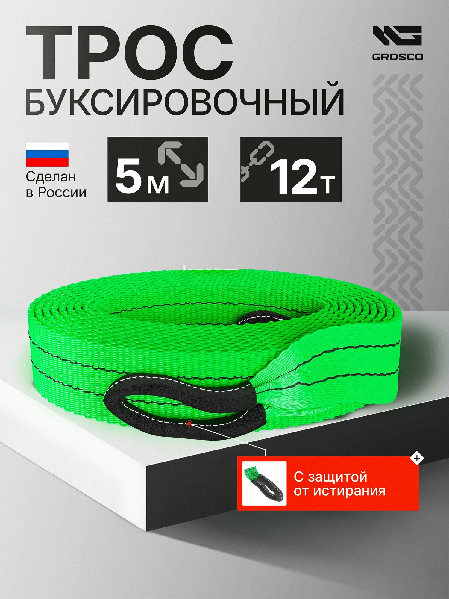 Буксировочный трос 12т / 5м петля/петля GROSCO. Для буксировки авто до 6 тонн