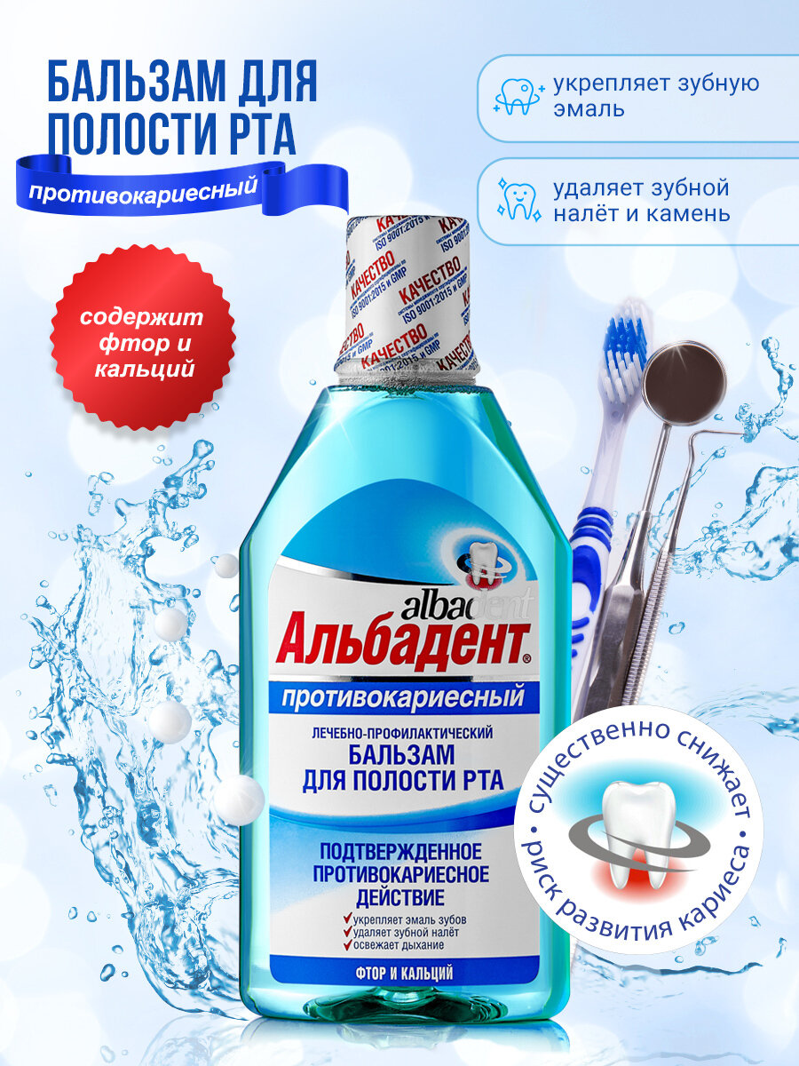 Альбадент Ополаскиватель бальзам для полости рта "Противокариесный" со фтором и кальцием, 400 мл