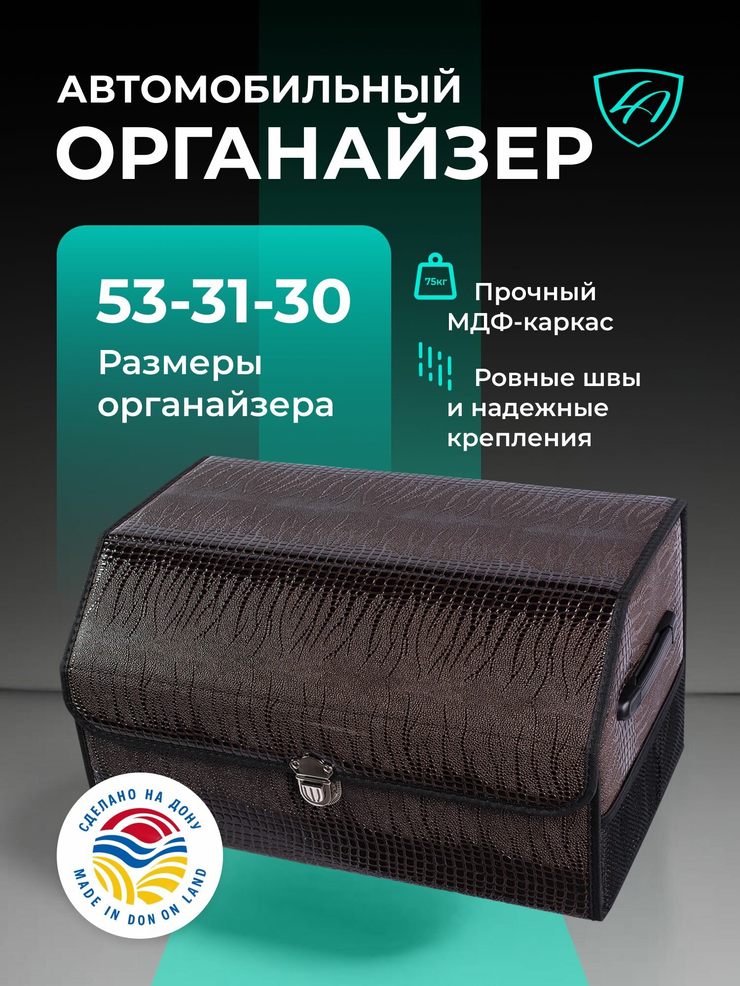 Органайзер в багажник для автомобиля универсальный большой, бокс для машины 53х31х30 Крокодил коричневый (Crocodile flavored coffee)