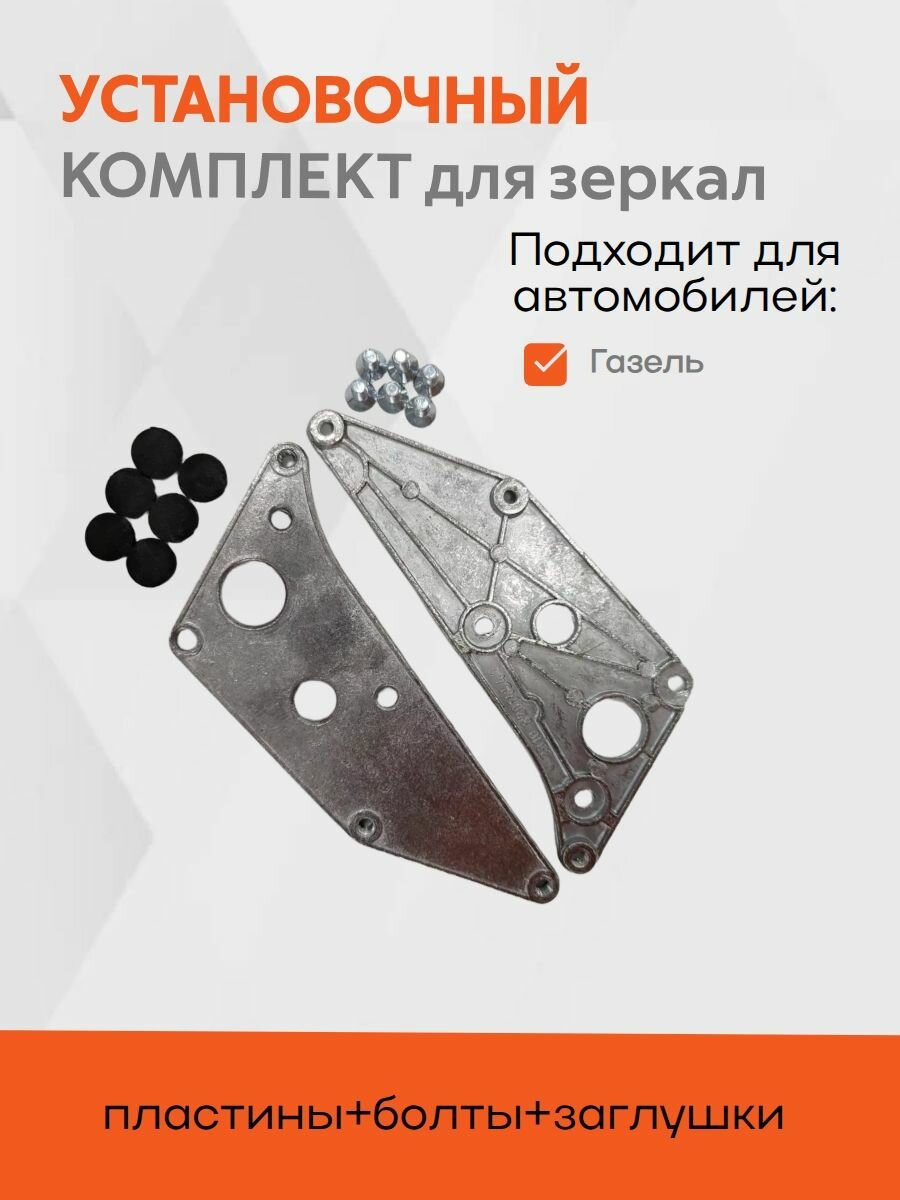 Пластины зеркал для а/м Газель+болты и заглушки